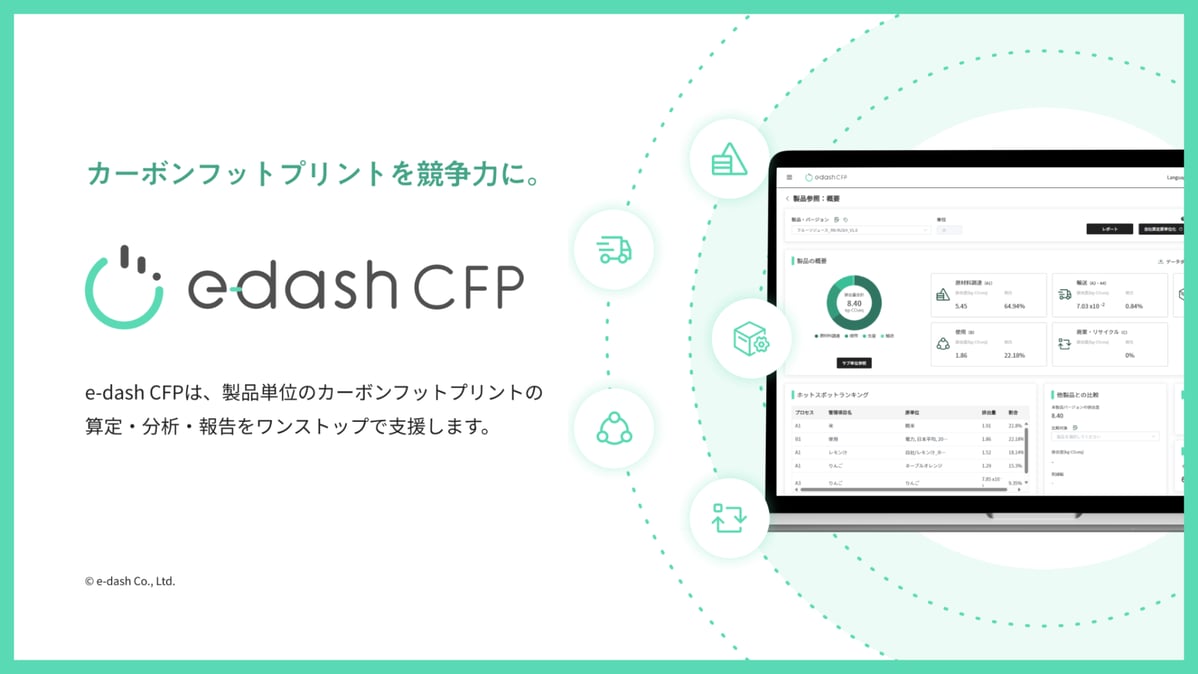 e-dash CFP｜資料請求